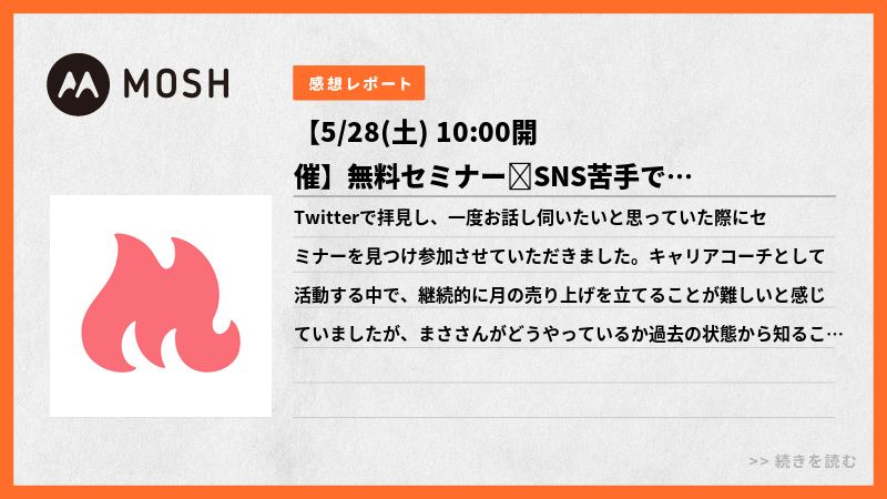 MOSH | 【5/28(土) 10:00開催】無料セミナーSNS苦手でもOK!